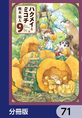 ハクメイとミコチ【分冊版】 71 [KADOKAWA] | DLsite comipo