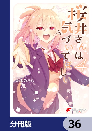 桜井さんは気づいてほしい【分冊版】 36 [KADOKAWA] | DLsite comipo