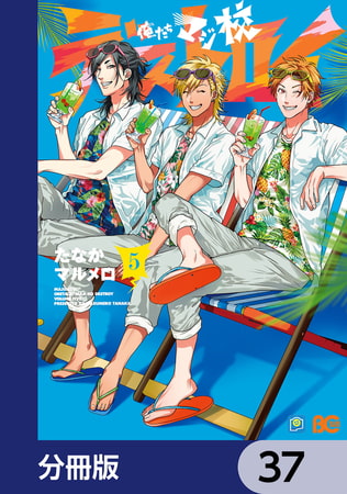 俺たちマジ校デストロイ【分冊版】 37 [たなかマルメロ / KADOKAWA / B's-LOG COMICS] | [DLsite comipo] is one of Japan's ...
