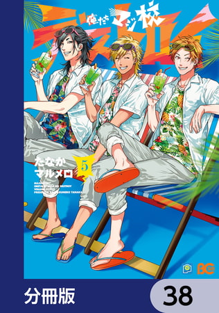 俺たちマジ校デストロイ【分冊版】 38 [KADOKAWA] | DLsite comipo