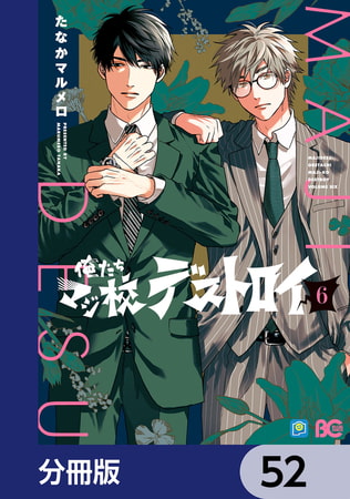 俺たちマジ校デストロイ【分冊版】 52 [KADOKAWA] | DLsite comipo