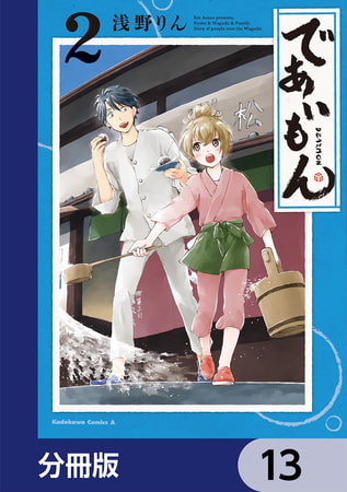 であいもん【分冊版】 13 [KADOKAWA] | DLsite comipo