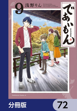 であいもん【分冊版】 72 [KADOKAWA] | DLsite comipo