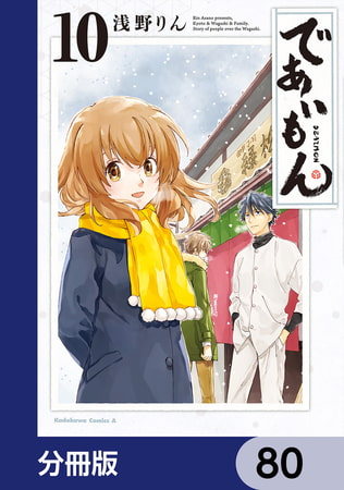 であいもん【分冊版】 80 [KADOKAWA] | DLsite comipo