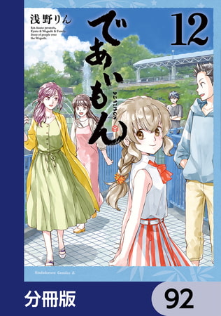 であいもん【分冊版】 92 [KADOKAWA] | DLsite comipo