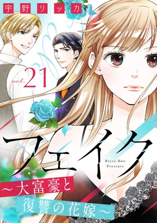 フェイク〜大富豪と復讐の花嫁〜（21） [リブレ] | DLsite comipo