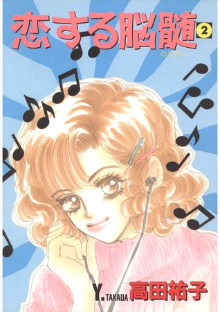 恋する脳髄(2) [Jコミックテラス] | DLsite comipo