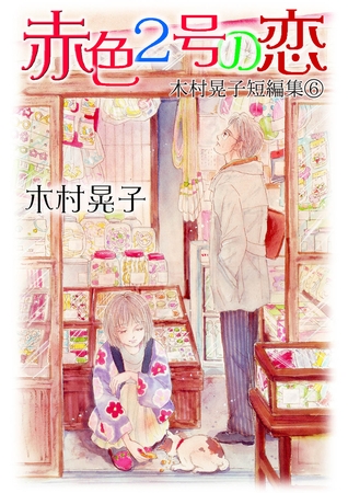 赤色2号の恋 木村晃子短編集 6 [Jコミックテラス] | DLsite comipo