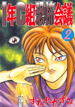 1年C組恐怖会議(2) [Jコミックテラス] | DLsite comipo