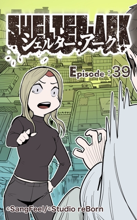 シェルター・アーク39 [Studio reBorn] | DLsite comipo