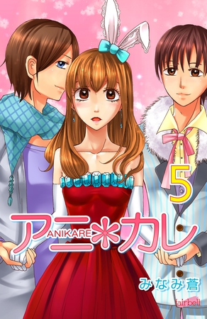 アニ＊カレ 5巻 [フェアベル] | DLsite comipo
