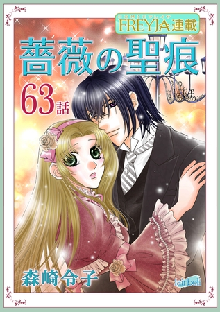 薔薇の聖痕『フレイヤ連載』 63話 [フェアベル] | DLsite comipo