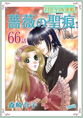 薔薇の聖痕『フレイヤ連載』 66話 [フェアベル] | DLsite comipo