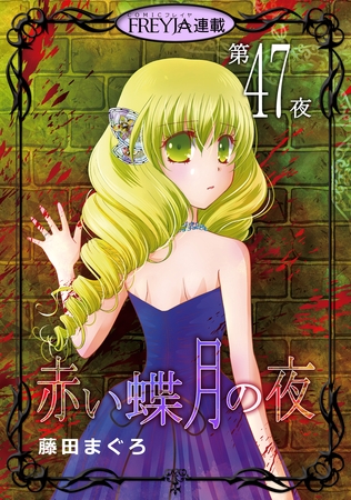 赤い蝶月の夜『フレイヤ連載』 47話 [フェアベル] | DLsite comipo