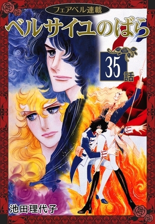 ベルサイユのばら『フェアベル連載』 （35） [フェアベル] | DLsite comipo