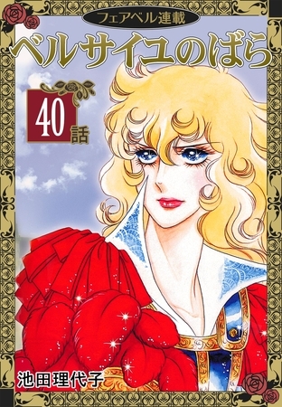 ベルサイユのばら『フェアベル連載』 （40） [フェアベル] | DLsite comipo
