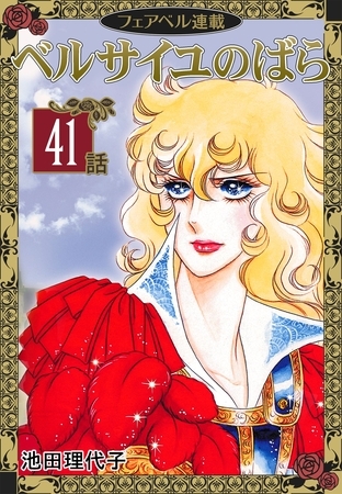 ベルサイユのばら『フェアベル連載』 （41） [フェアベル] | DLsite comipo