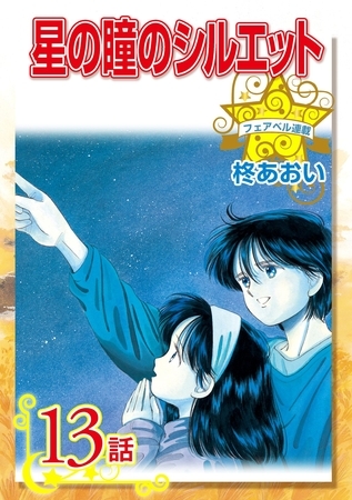 星の瞳のシルエット『フェアベル連載』 (13) [フェアベル] | DLsite comipo