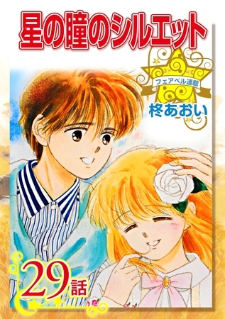 星の瞳のシルエット『フェアベル連載』 (29) [フェアベル] | DLsite comipo