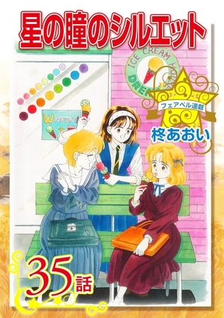 星の瞳のシルエット『フェアベル連載』 (35) [フェアベル] | DLsite comipo