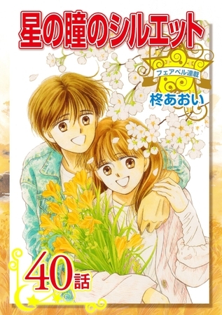 星の瞳のシルエット『フェアベル連載』 (40) [フェアベル] | DLsite comipo