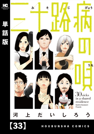 三十路病の唄【単話版】 33 [芳文社] | DLsite comipo