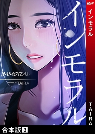 インモラル【合本版】 3巻 [Rush！] | DLsite comipo