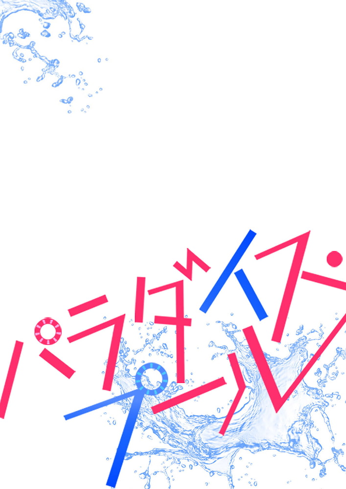 パラダイス・プール5 [Rush！] | DLsite comipo