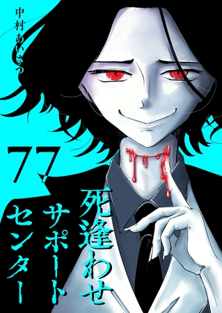 死逢わせサポートセンター【単話版】（77） [GANMA!] | DLsite comipo