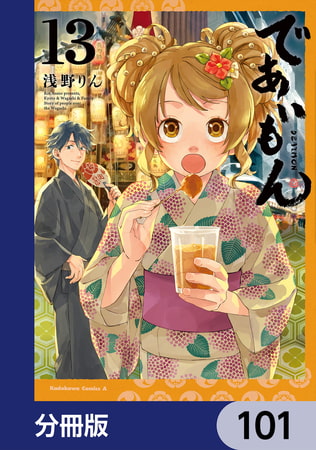 であいもん【分冊版】 101 [KADOKAWA] | DLsite comipo