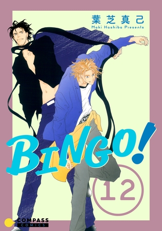 BINGO！（12） [コンパス] | DLsite comipo