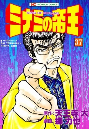 ミナミの帝王 37 [日本文芸社] | DLsite comipo