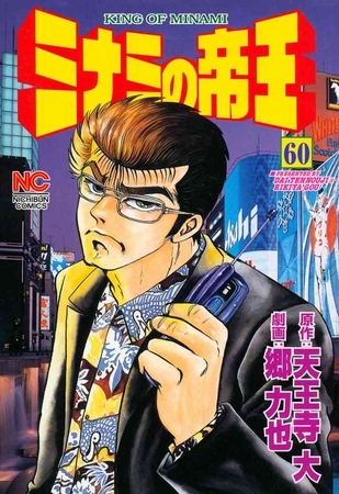ミナミの帝王 60 [日本文芸社] | DLsite comipo