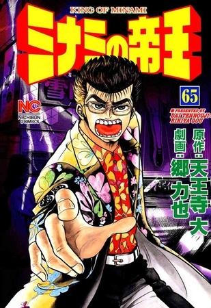 ミナミの帝王 65 [日本文芸社] | DLsite comipo
