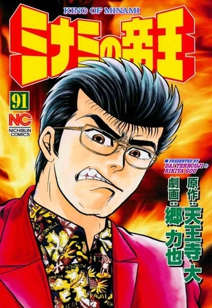 ミナミの帝王 91 [日本文芸社] | DLsite comipo