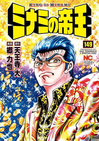ミナミの帝王 149 [日本文芸社] | DLsite comipo