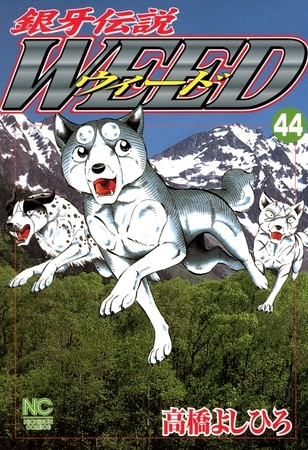 銀牙伝説ウィード 44 [日本文芸社] | DLsite comipo