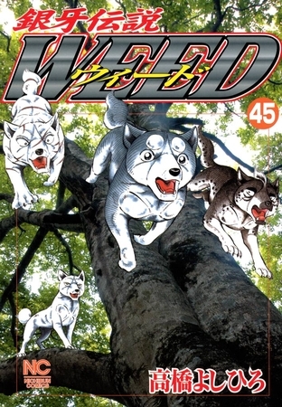 銀牙伝説ウィード 45 [日本文芸社] | DLsite comipo
