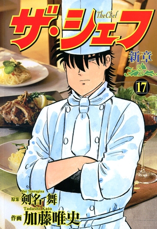 ザ・シェフ新章 17 [日本文芸社] | DLsite comipo
