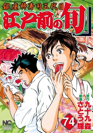 江戸前の旬 74 [日本文芸社] | DLsite comipo