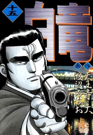 白竜 15 [日本文芸社] | DLsite comipo