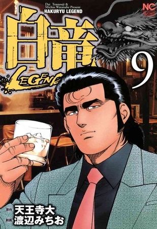 白竜-LEGEND- 9 [日本文芸社] | DLsite comipo