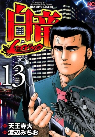 白竜-LEGEND- 13 [日本文芸社] | DLsite comipo
