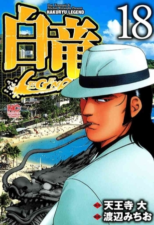 白竜-LEGEND- 18 [日本文芸社] | DLsite comipo