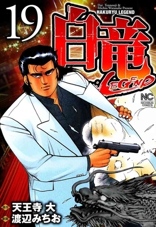 白竜-LEGEND- 19 [日本文芸社] | DLsite comipo