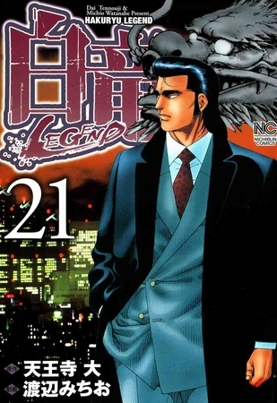 白竜-LEGEND- 21 [日本文芸社] | DLsite comipo