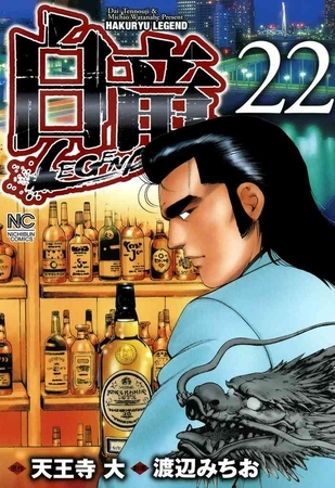 白竜-LEGEND- 22 [日本文芸社] | DLsite comipo