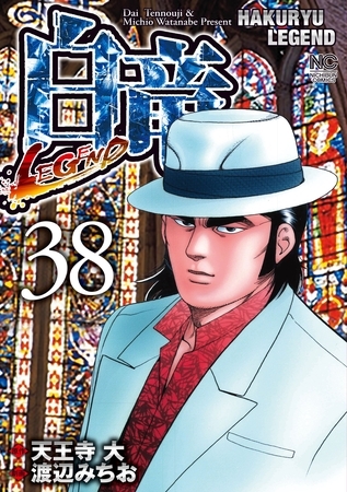白竜-LEGEND- 38 [日本文芸社] | DLsite comipo