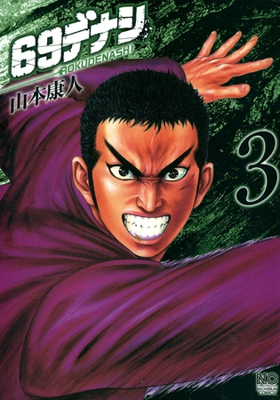 69デナシ 3 [日本文芸社] | DLsite comipo