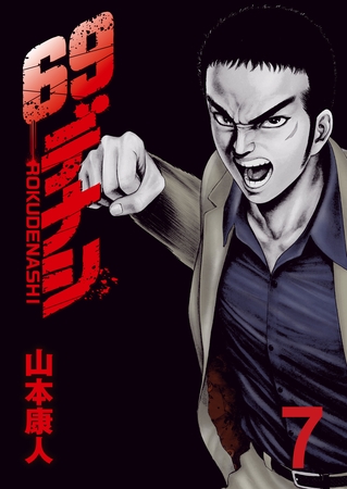 69デナシ 7 [日本文芸社] | DLsite comipo